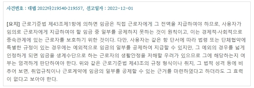 판례 임금 일부를 공제할 수 있는 근거를 취업규칙이나 근로계약에 기재해도 효력이 있을까